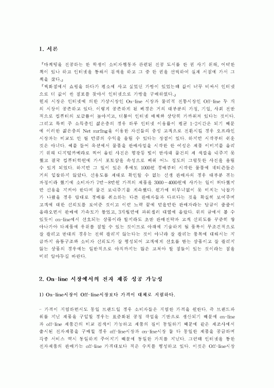 온라인과 오프라인 매장의 장단점