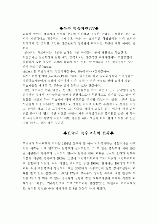 특수학습자의 교육및 문제해결 방안