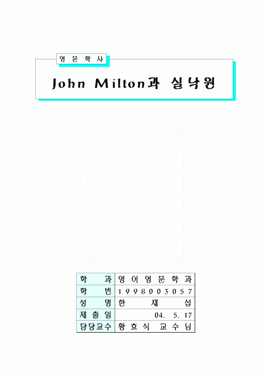 밀튼 Milton과 실낙원