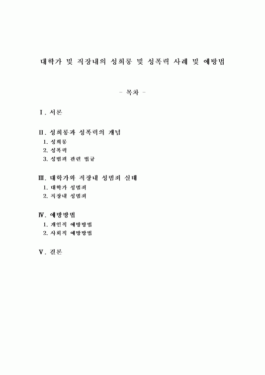 대학가 및 직장내의 성희롱 및 성폭력 사례 및 예방법