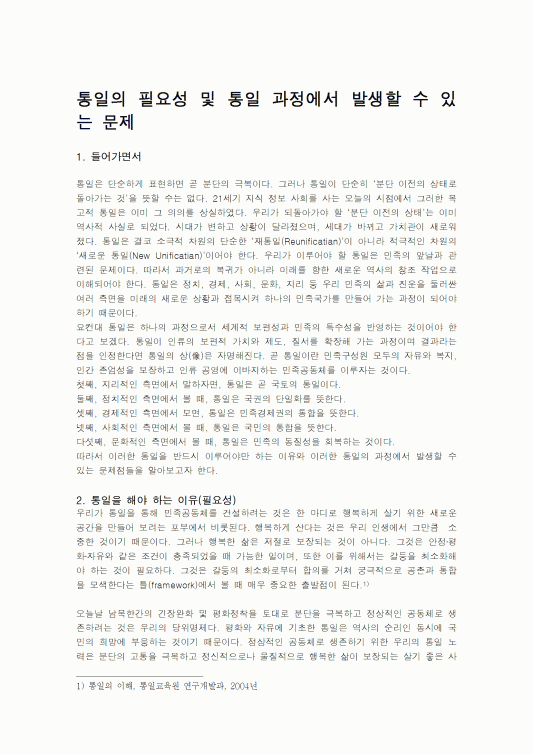 통일의 필요성 및 통일 과정에서 발생할 수 있는 문제과 대안