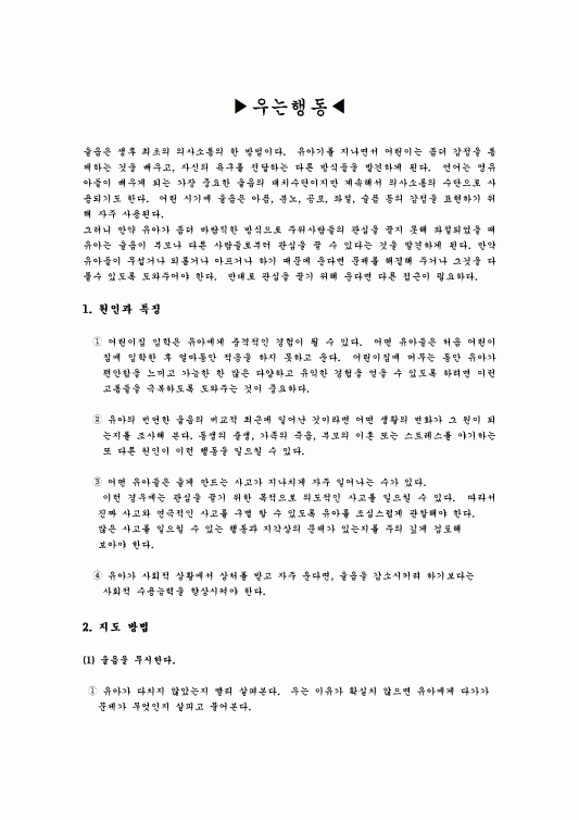 우는 행동 레포트 자료