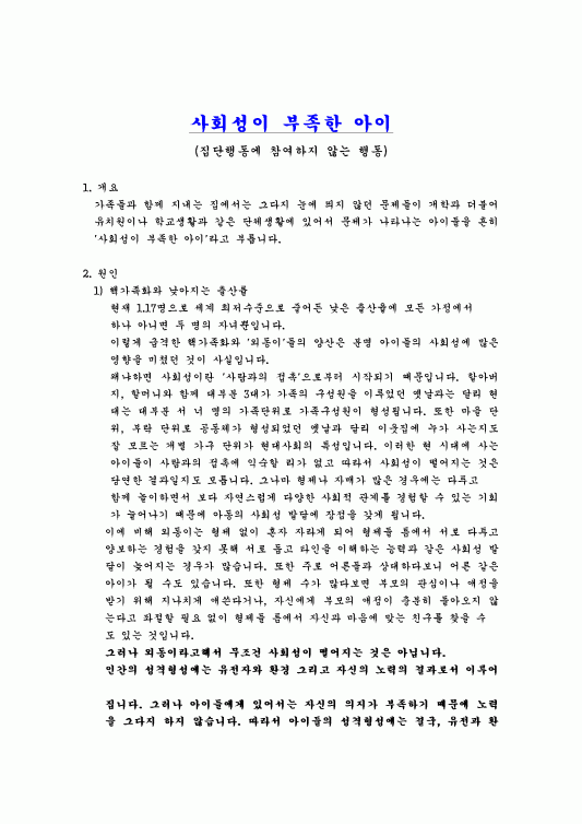 사회성이 부족한 아이