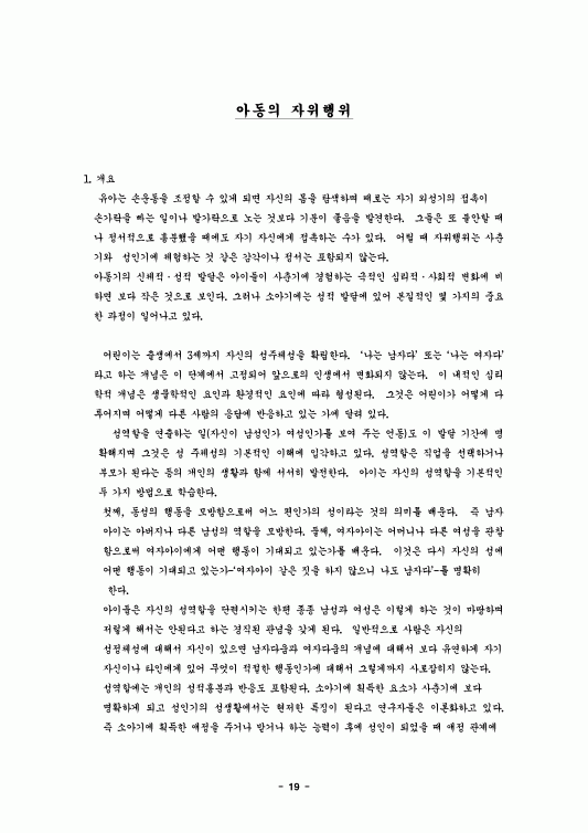 아동의 자위행위