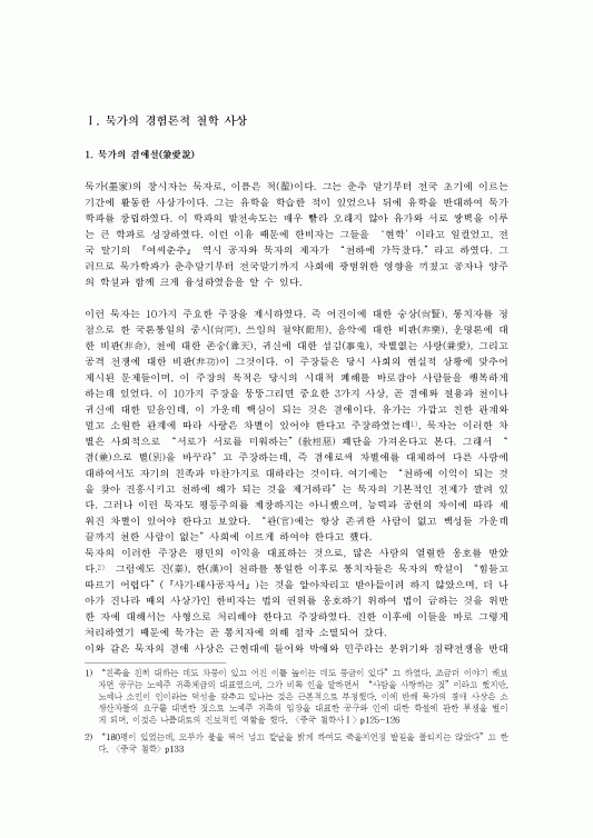 묵가의 경험론적 철학 사상