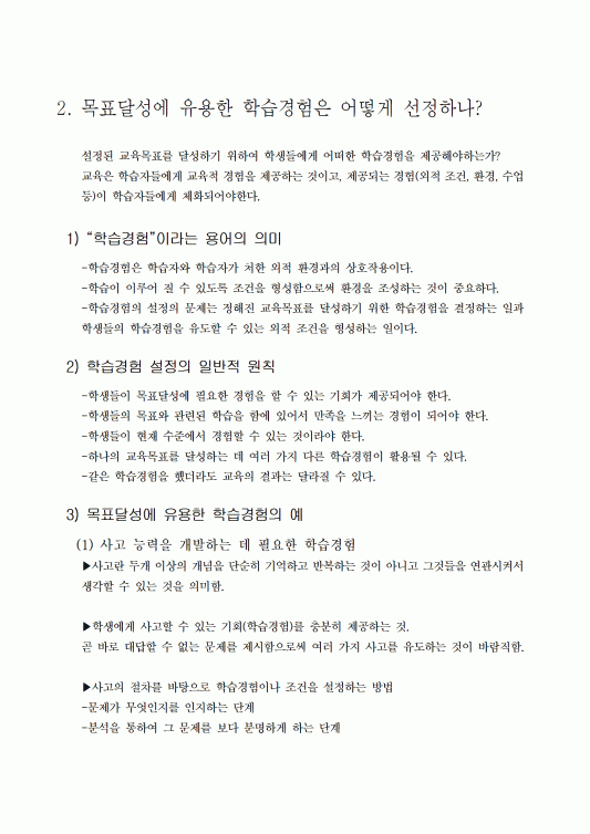 학습경험의 선정-타일러