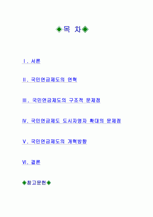 국민연금의 문제점과 개선방향