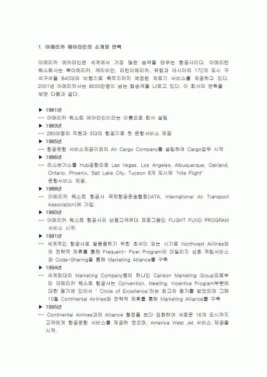 아메리카 웨스트 에어라인 사례보고
