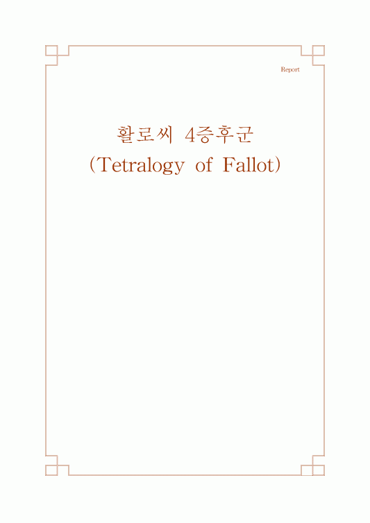 활로씨4징후Tetralogy of Fallot