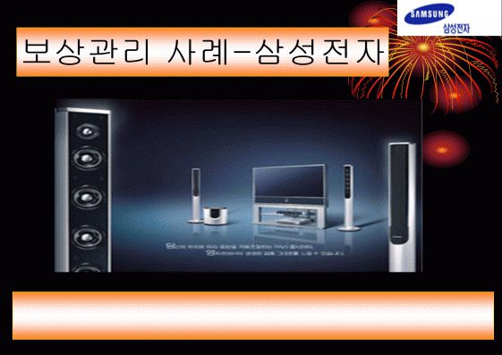 삼성전자의 보상관리 사례 연구-인적자원관리차원에서