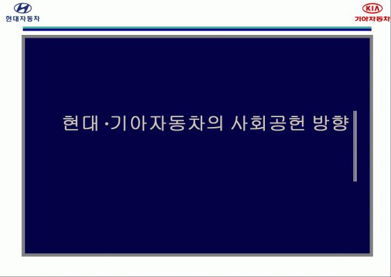 현대기아자동차의 사회공헌 방향