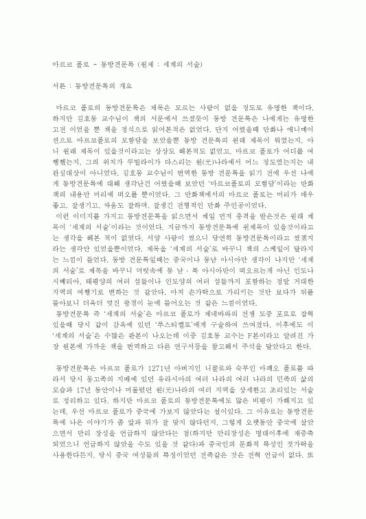 마르코 폴로와 동방견문록