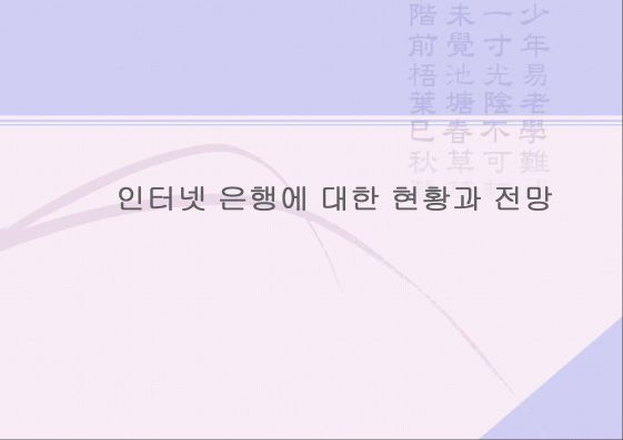인터넷은행의 현황과 전망