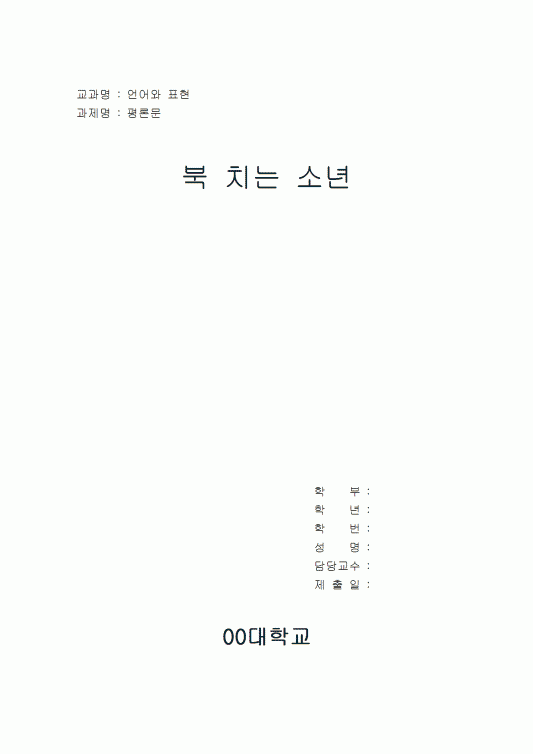 북치는 소년 레포트 자료