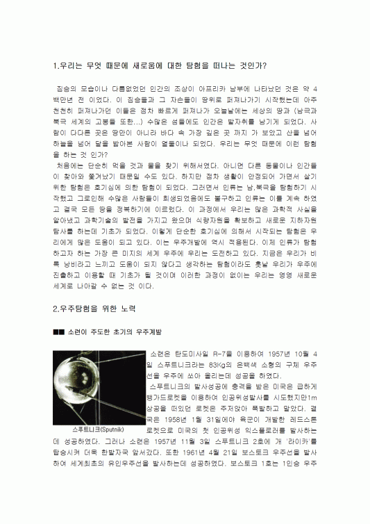 우주탐험 레포트 자료