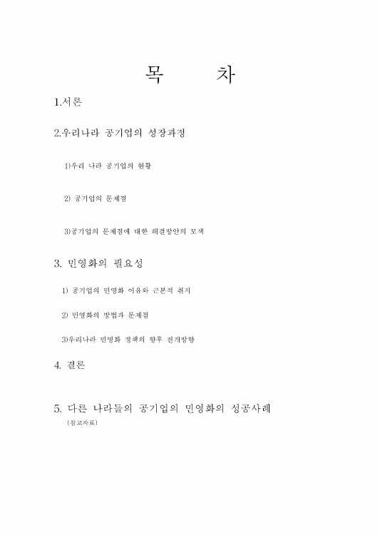 공기업의 민영화 문제