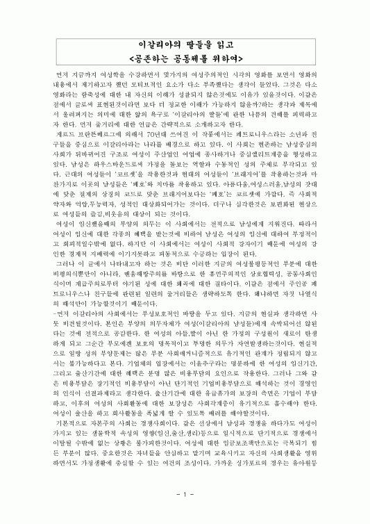 [여성학]이갈리아의 딸들에 관한 자신의 생각느낌