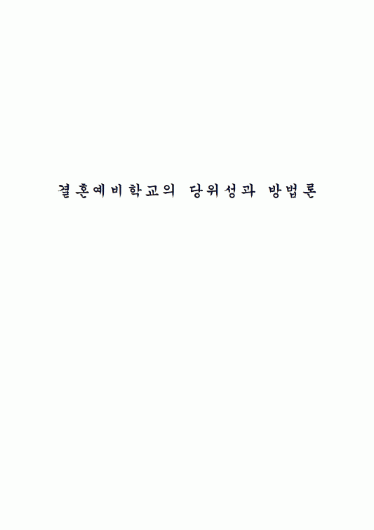 결혼예비학교의 당위성과 방법론