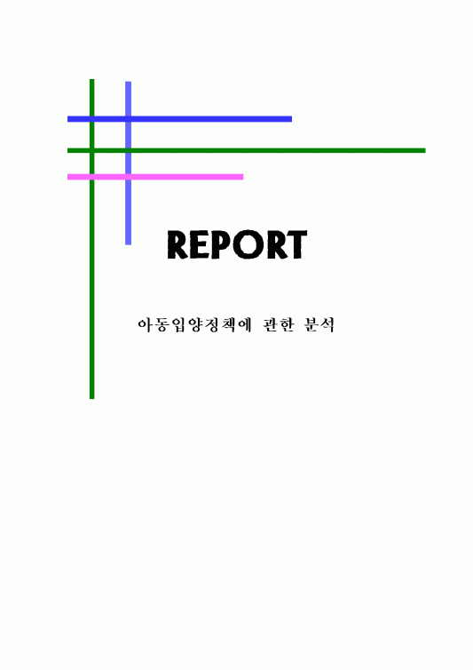 아동입양정책에 관한 분석