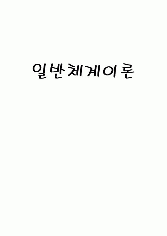 [사회과학] 일반체계이론