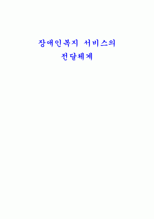 장애인복지서비스 전달체계에 대한 분석