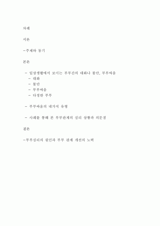 일상생활이나 주변에서 볼 수 있는 심리학적인 현상 :부부심리