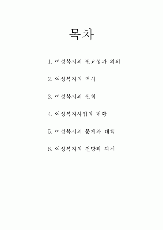 [사회복지] 여성복지의 필요성과 의의에 대하여