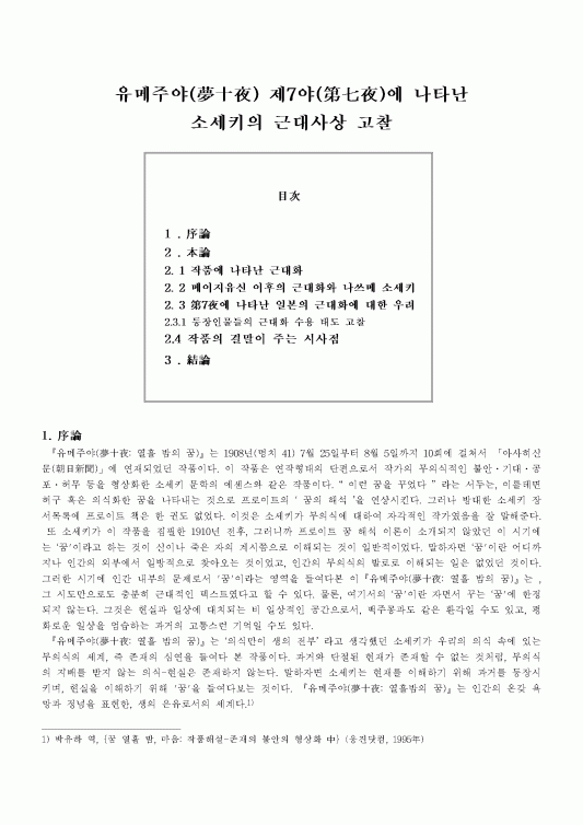유메주야(夢十夜) 제7야(第七夜)에 나타난 소세키의 근대사상 고찰