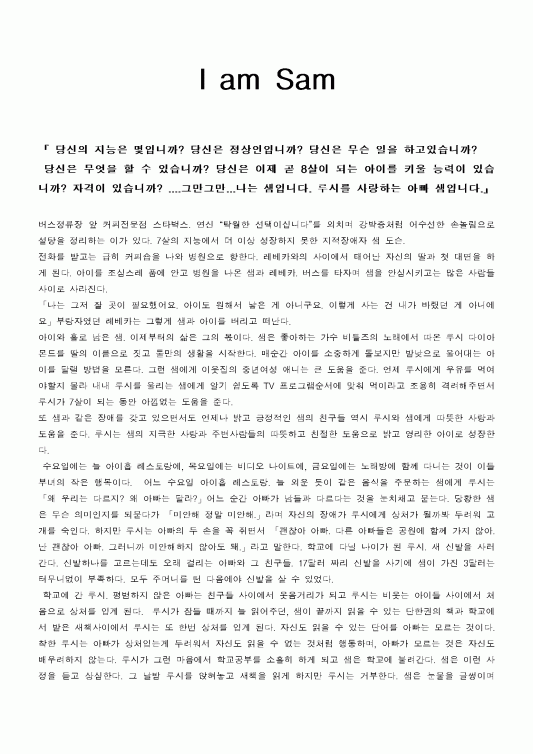 [인문과학] I am Sam