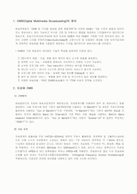 DMB 조사 레포트 자료