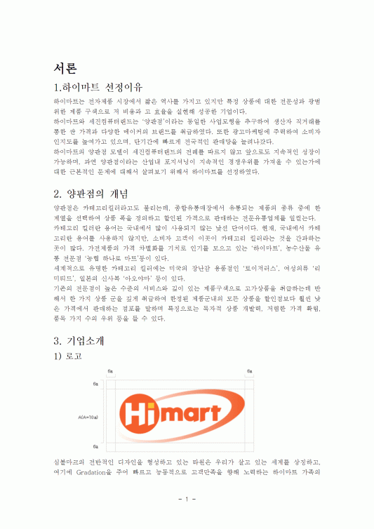 하이마트의 환경분서과 마케팅전략