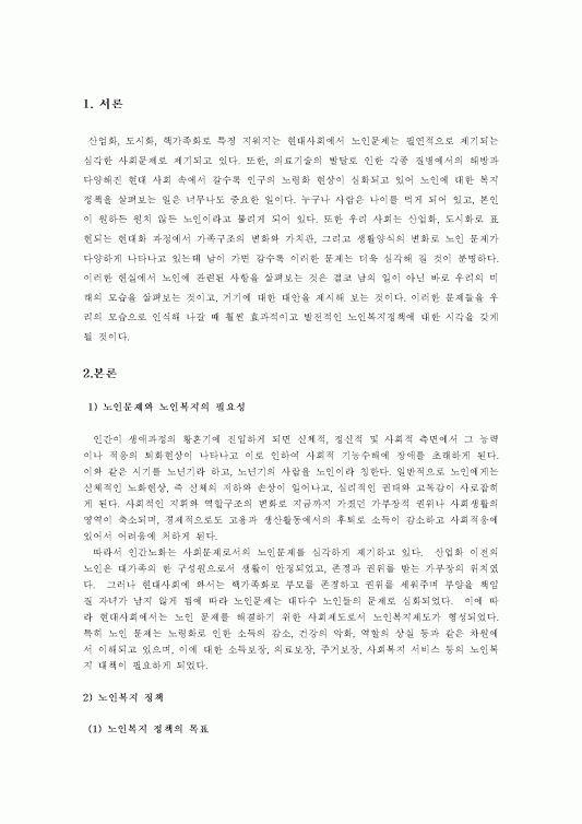 노인 복지 정책및 서비스