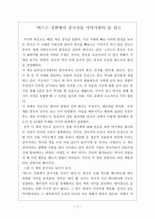 ‘허드슨 강변에서 중국사를 이야기한다.’를 읽고