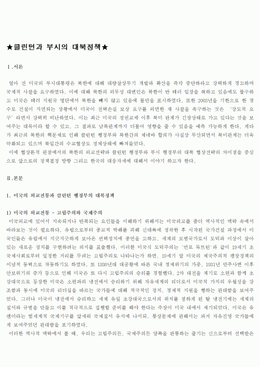 클린턴과 부시의 대북정책