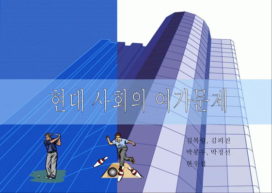 현대사회의 여가문제[ppt-파워포인트]