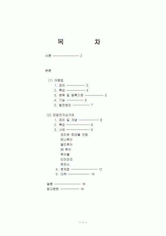 여행업과 관광전자상거래