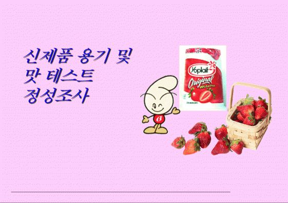 빙그레 요플레의 신제품 출시를 위한 전략적 마케팅 제안-조사자료포함