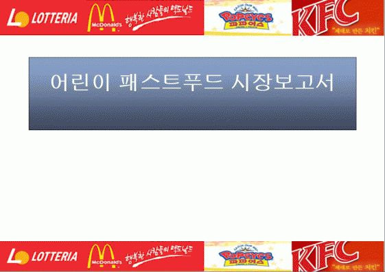 어린이 패스트푸드 시장보고서