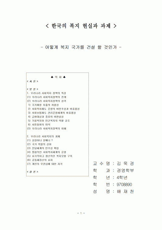 우리나라 복지의 현실과 과제