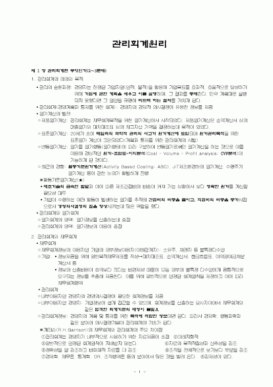 [사회과학] 관리회계원리