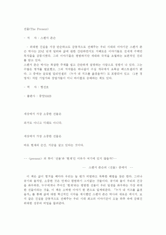 [독후감] 선물 (The Present ) 스펜스 존슨 = 줄거리+서평포함