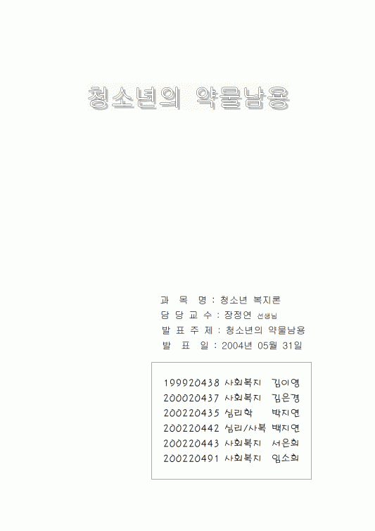 청소년 약물남용에 관한 전반적인것