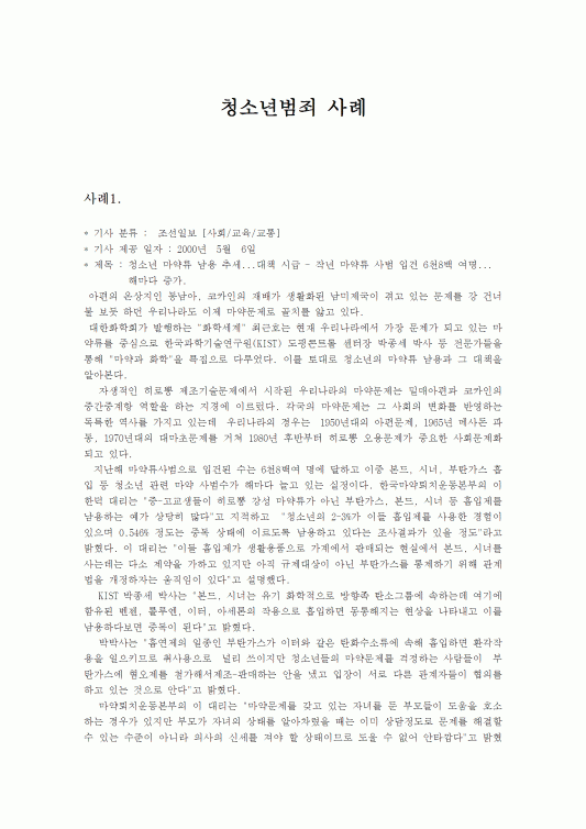 사회복지 문제론-청소년 비행사례