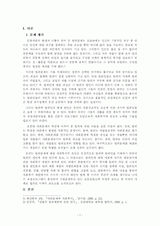 사회 문제론-범죄문제