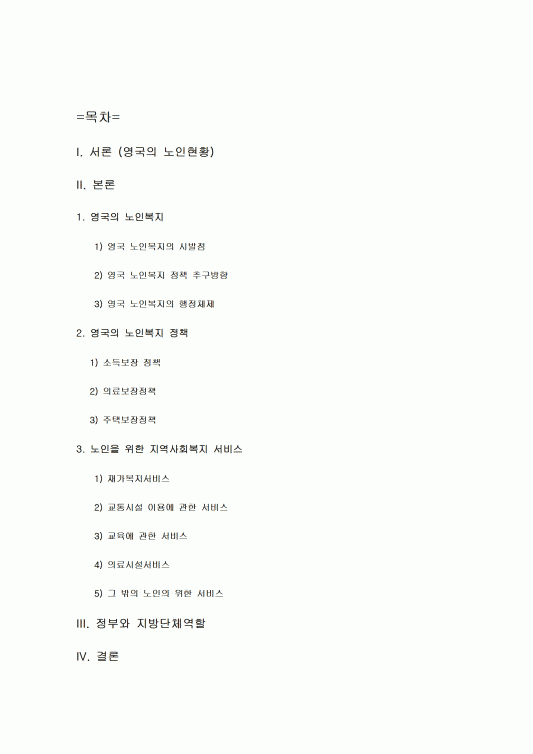 세계의 노인복지-영국