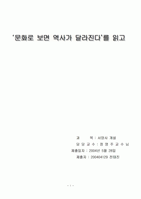 문화로 보면 역사가 달라진다를 읽고 쓴 서평.