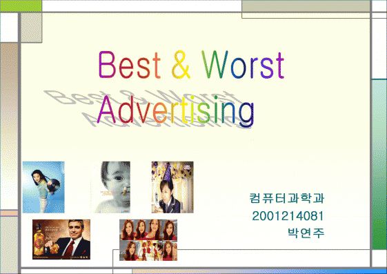 좋은광고와 나쁜광고