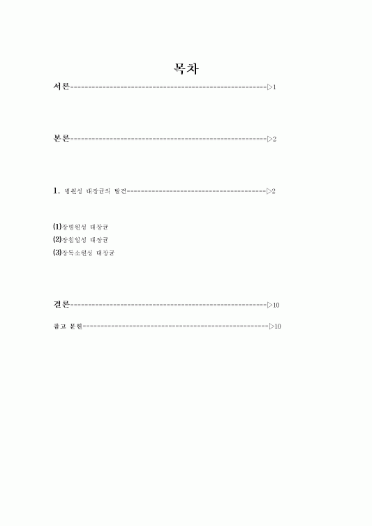 병원성 대장균의 발견