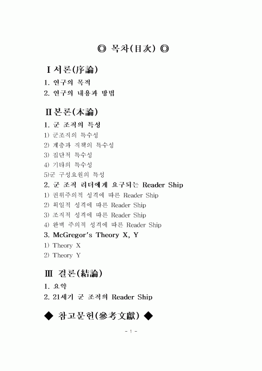 군 조직 분석 레포트 자료