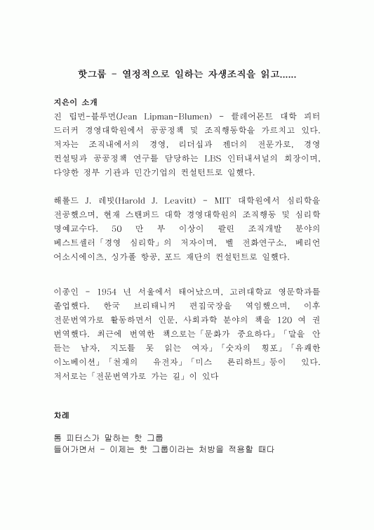핫그룹 - 열정적으로 일하는 자생조직을 읽고..(진 립먼-블루먼, 해롤드 J. 레빗)